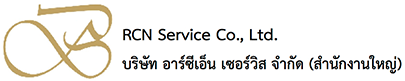 บริษัท อาร์ซีเอ็น เซอร์วิส จำกัด (สำนักงานใหญ่) RCN SERVICE CO., LTD.